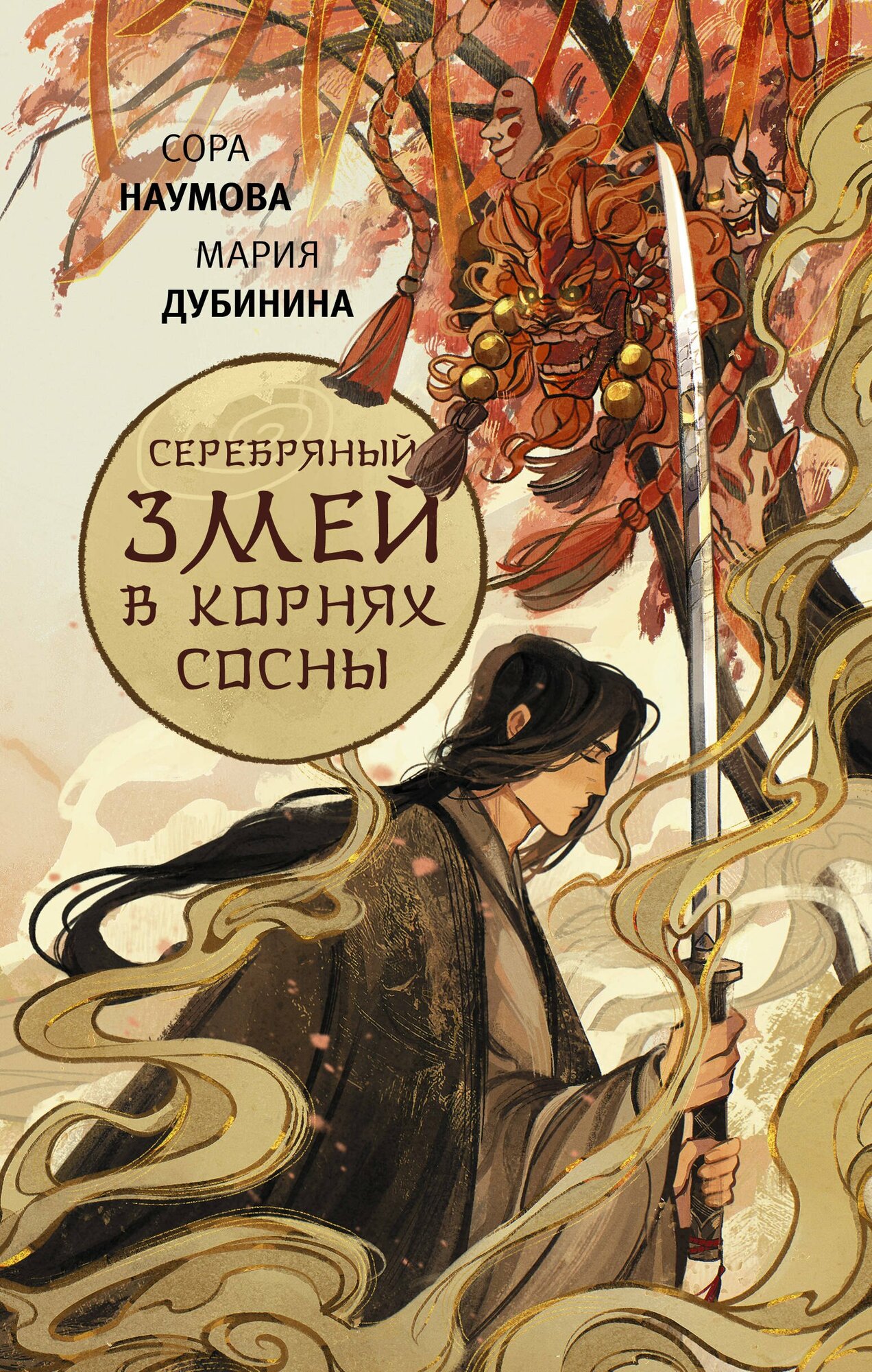 Серебряный змей в корнях сосны(Сора Наумова, Мария Дубинина)