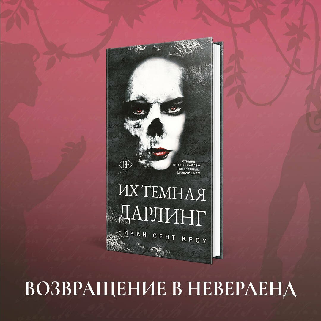 Их темная Дарлинг — фото 1