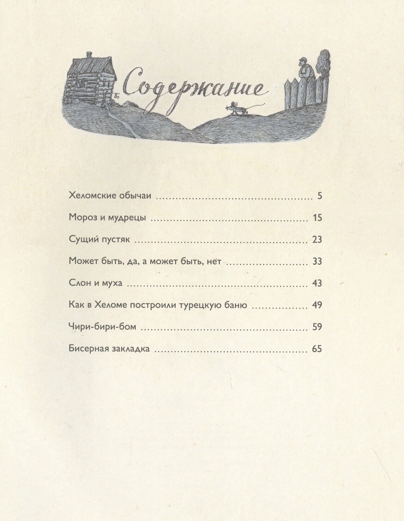 Хеломские мудрецы — фото 1