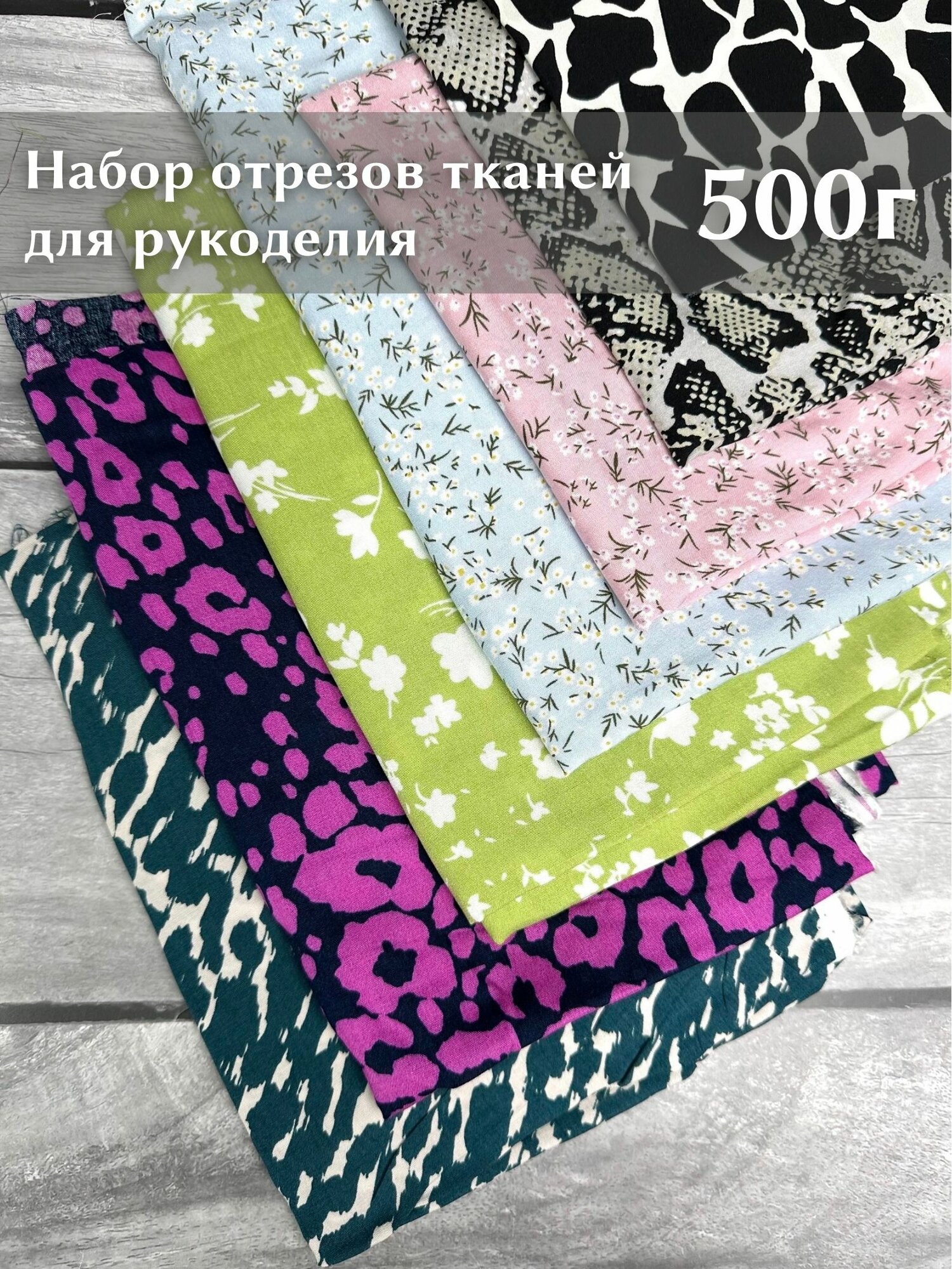 Ткань Linotex Набор отрезов вискозного штапеля