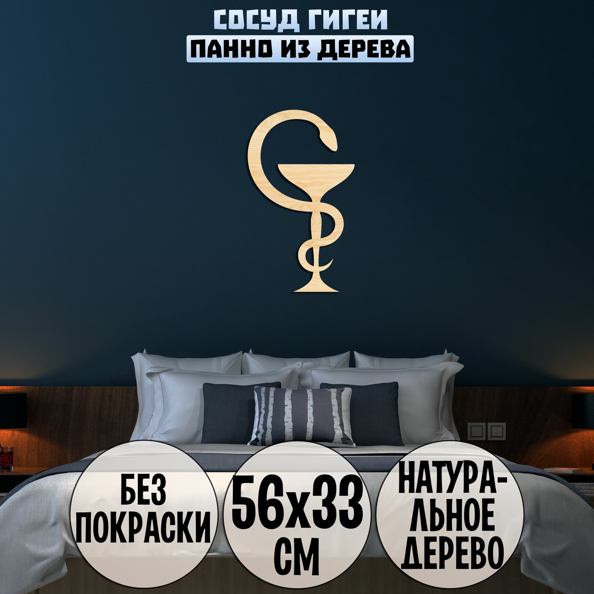 Декор на стену "Сосуд Гигеи", декорация настенная, панно из дерева (Чаша, медицина)
