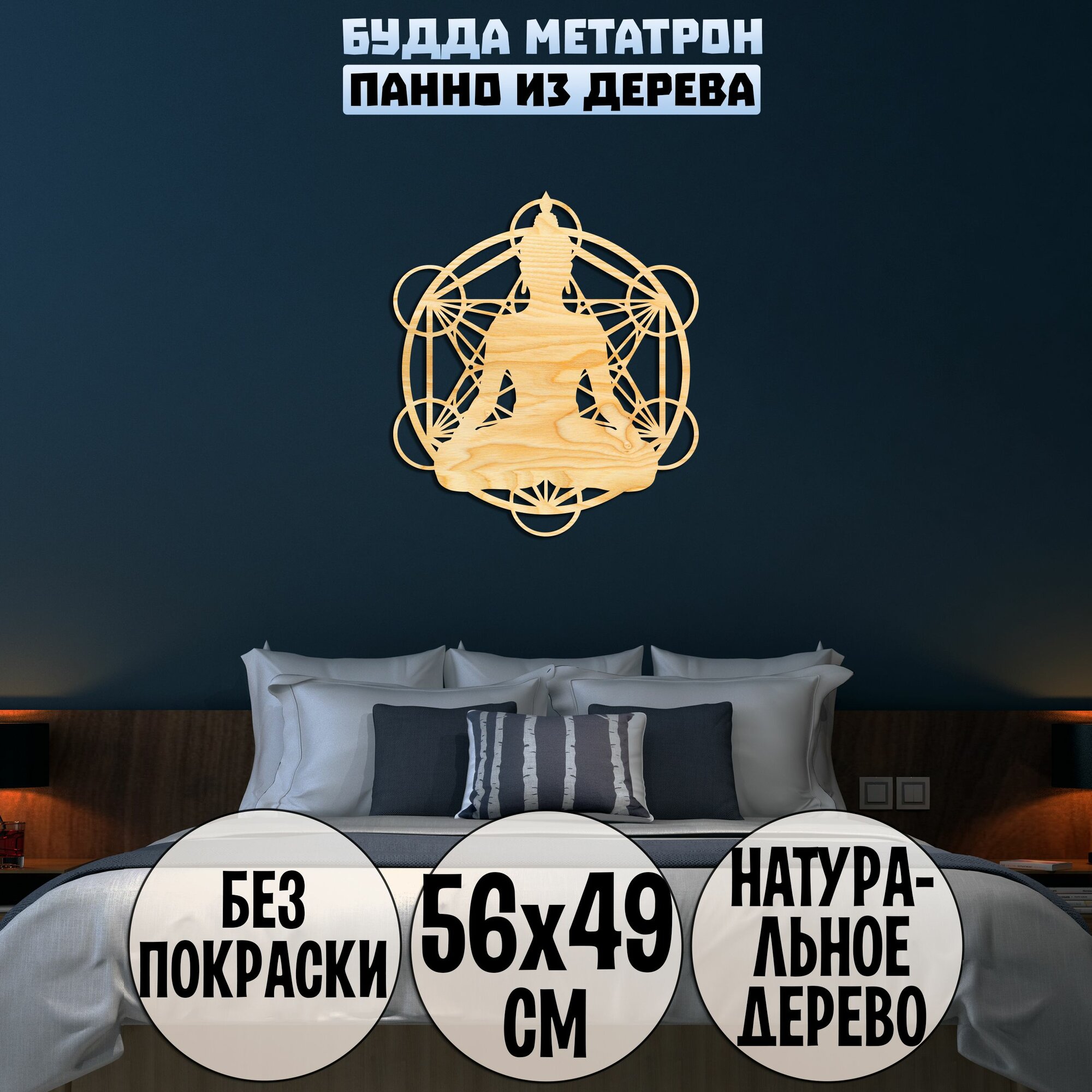 Декор на стену "Будда Метатрон", декорация настенная, панно из дерева (Йога, мантра, архангел)