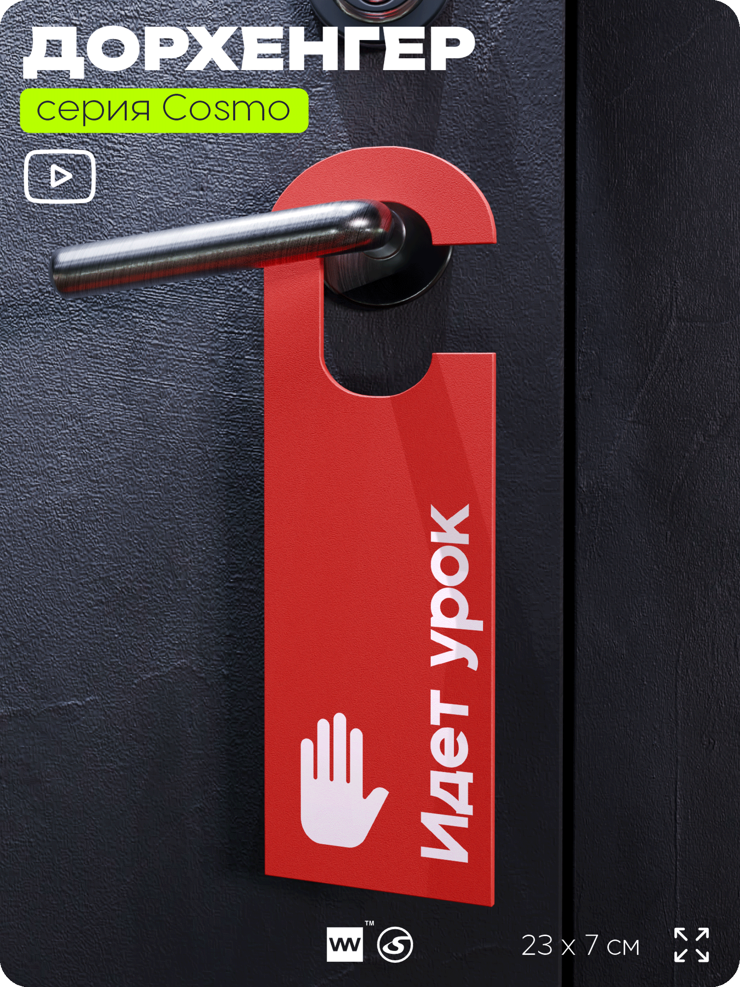 Дорхенгер "Идет урок", табличка на ручку двери, красный, пластиковая, серия COSMO, Айдентика Технолоджи