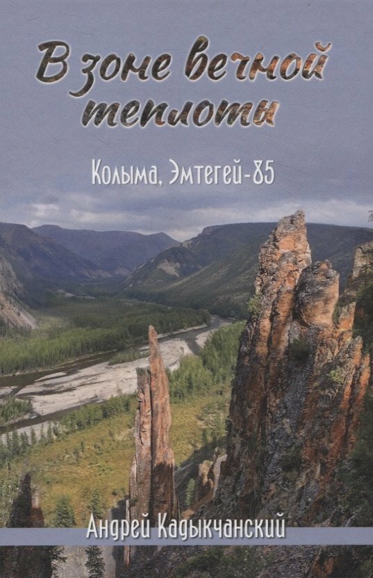 В зоне вечной теплоты. Колыма, Эмтегей-85 (Андрей Кадыкчанский)