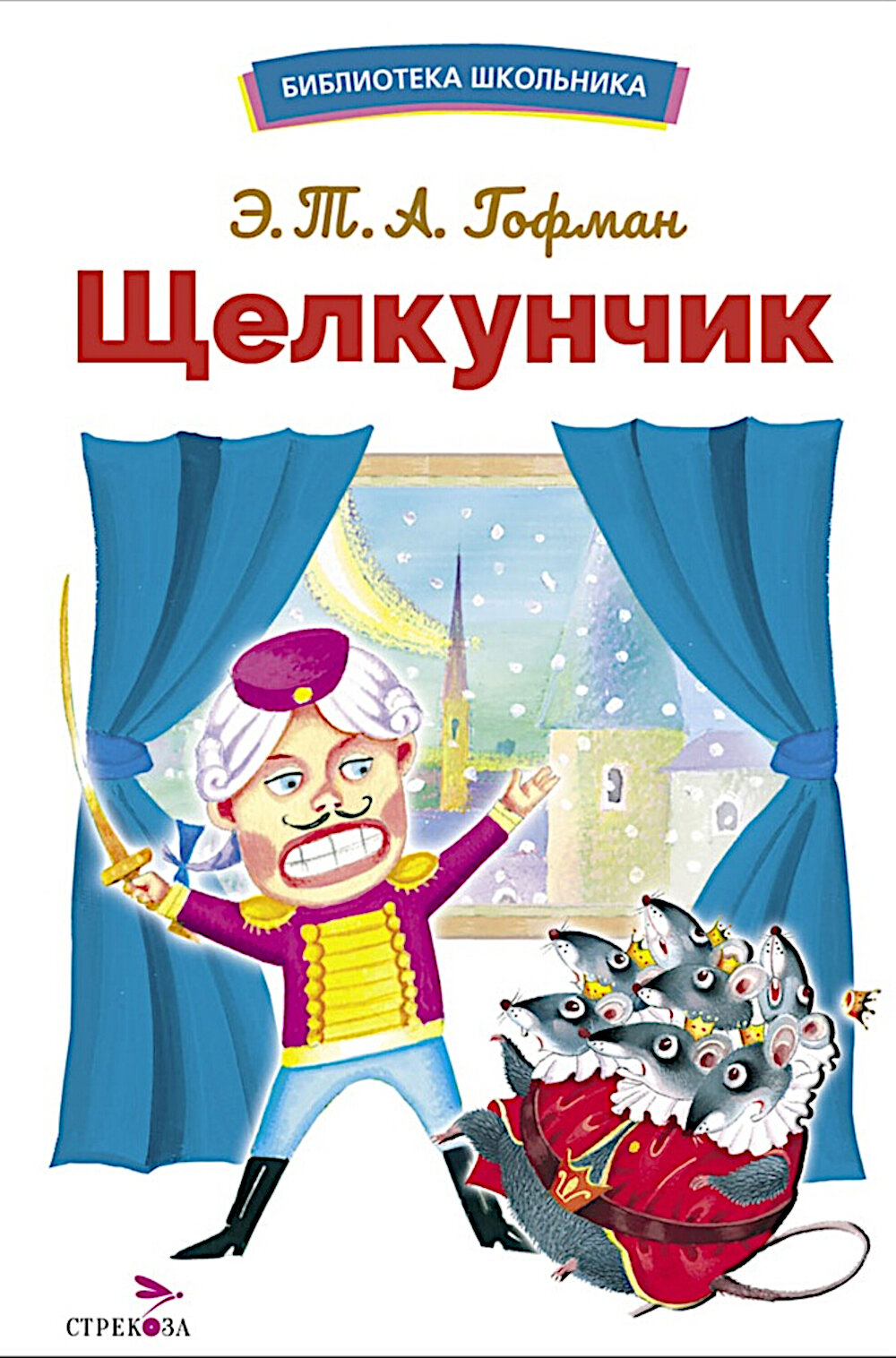 Щелкунчик: сказка. Гофман Э. Т. А. Стрекоза