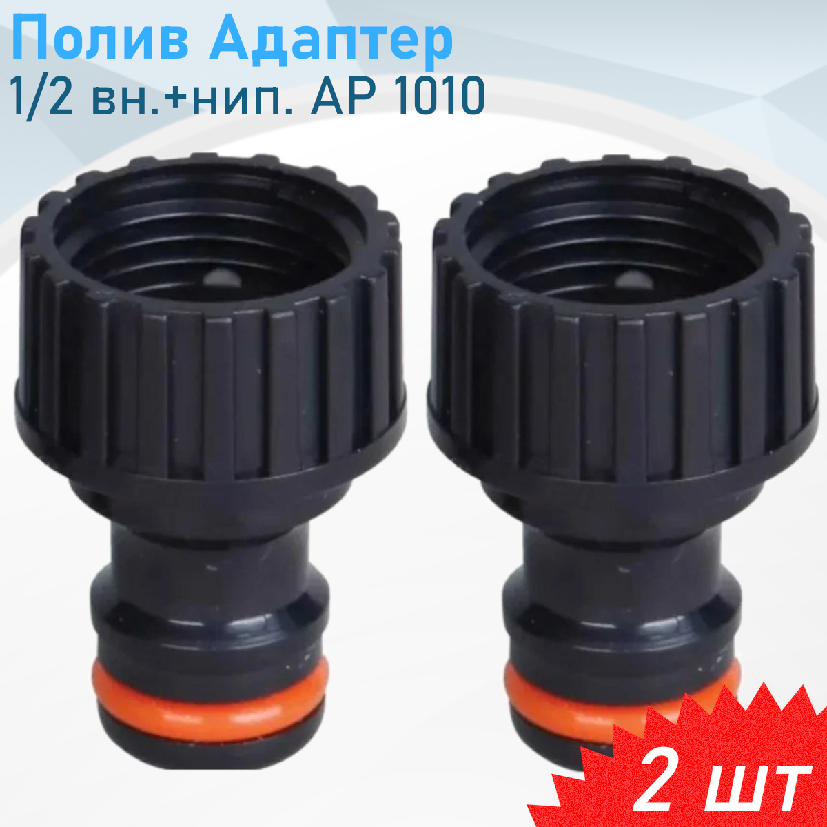 Адаптер для шланга 1/2вн, 2 шт