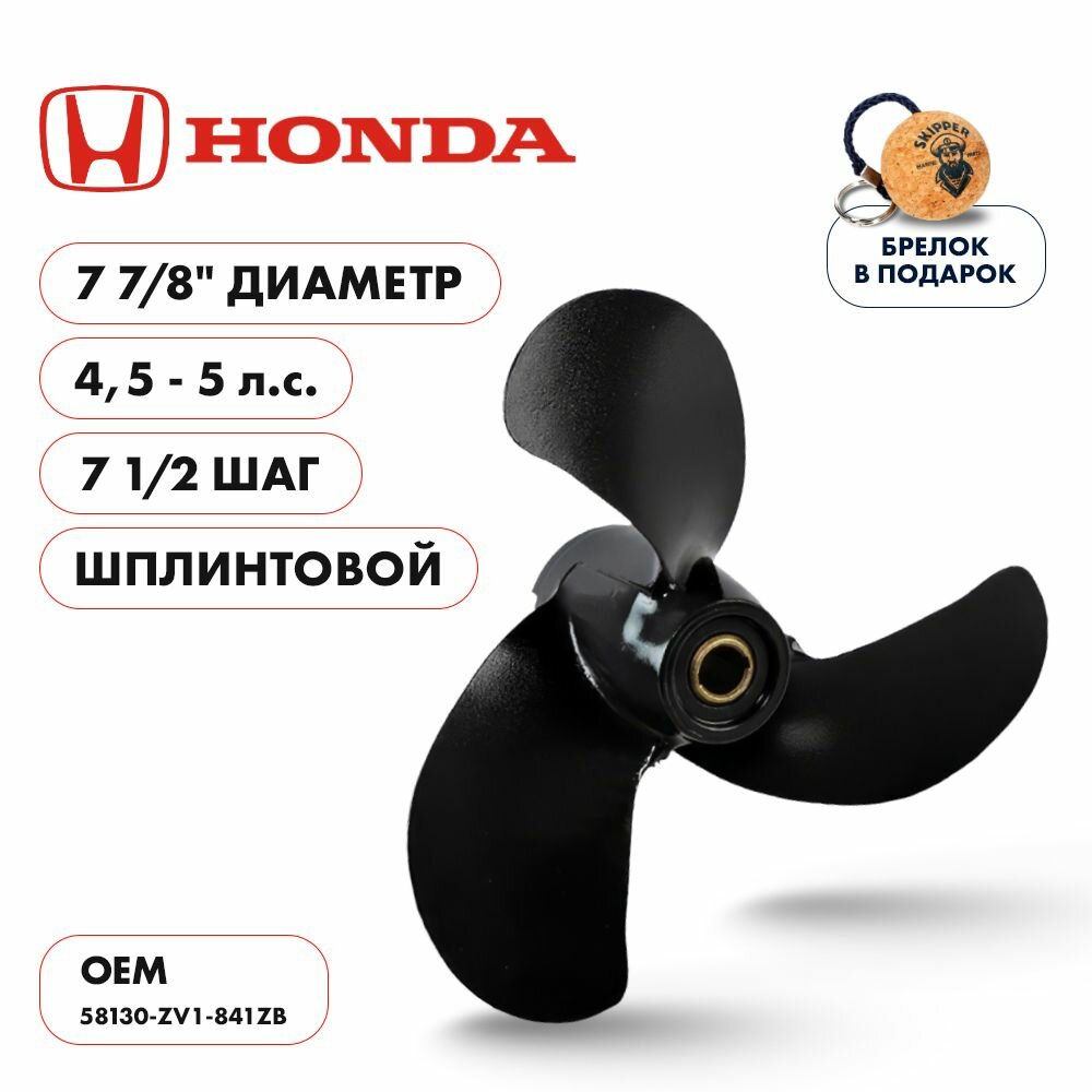 Винт гребной Skipper для Honda 5-6, 3x7-7/8x7-1/2 шаг