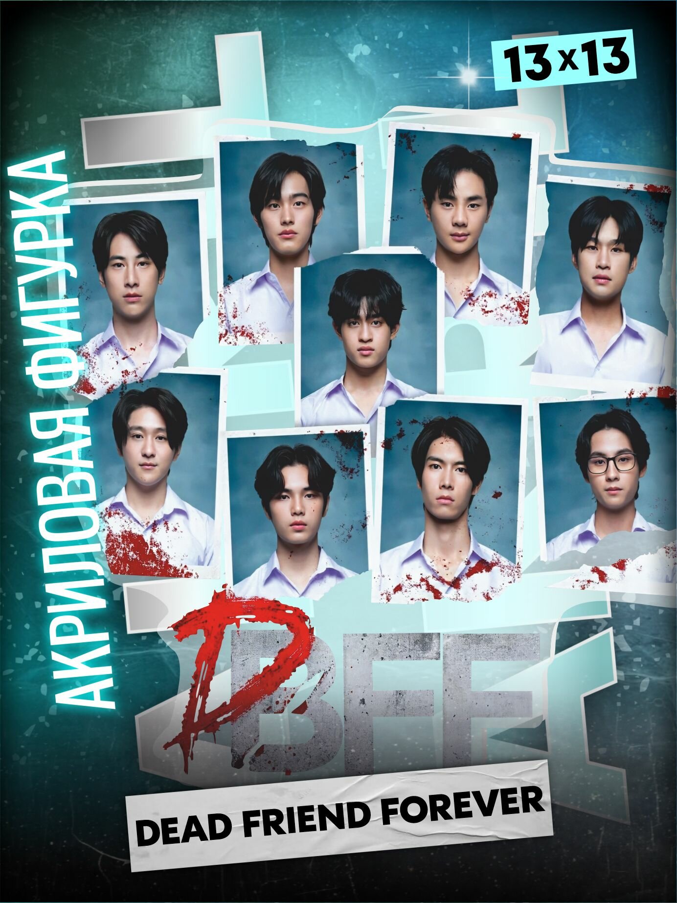 Акриловая фигурка лакорны тайские Dead Friend Forever