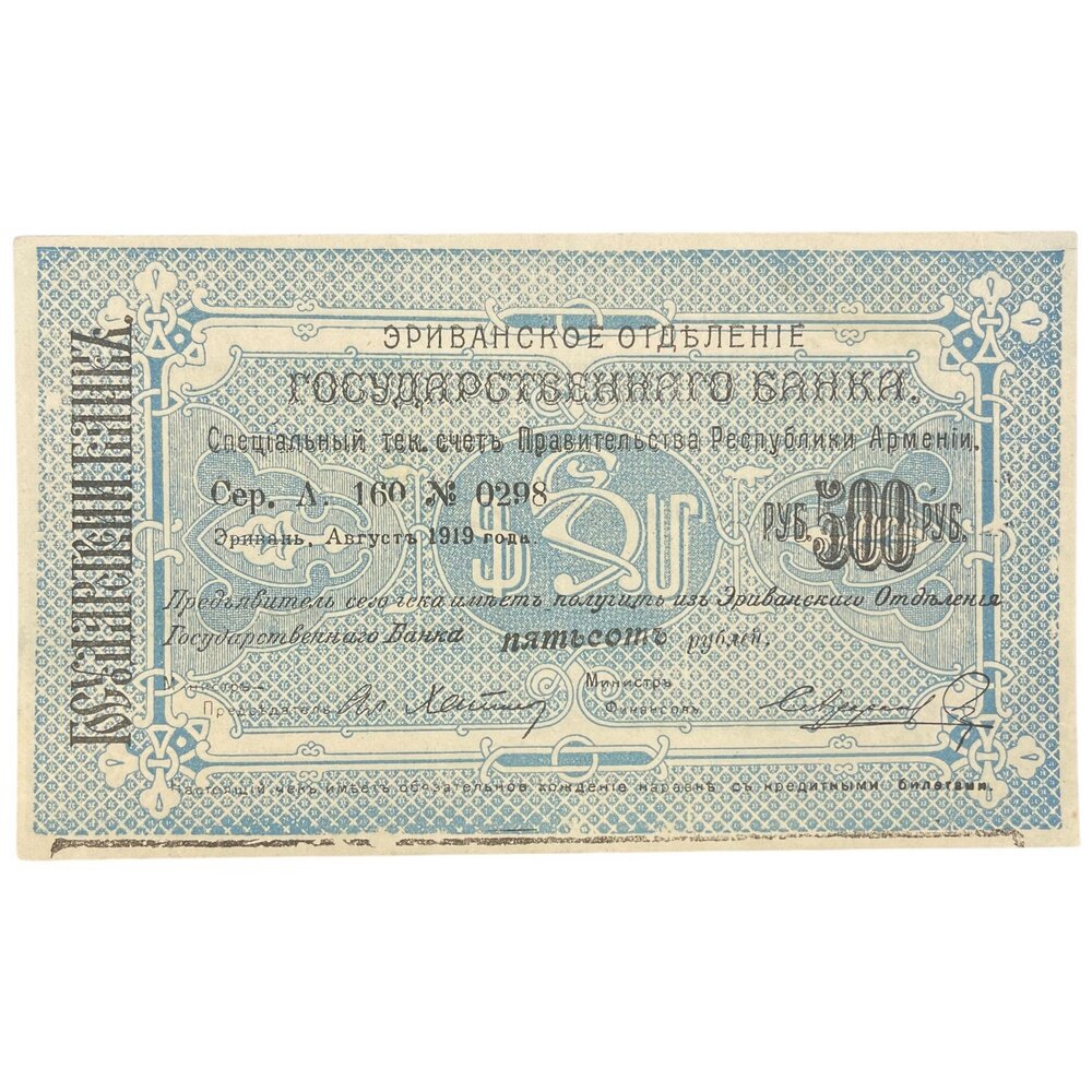 Армения, Эриванское отделение гос. банка, чек на 500 рублей 1919 г. (2-й выпуск) (Серия А.160)