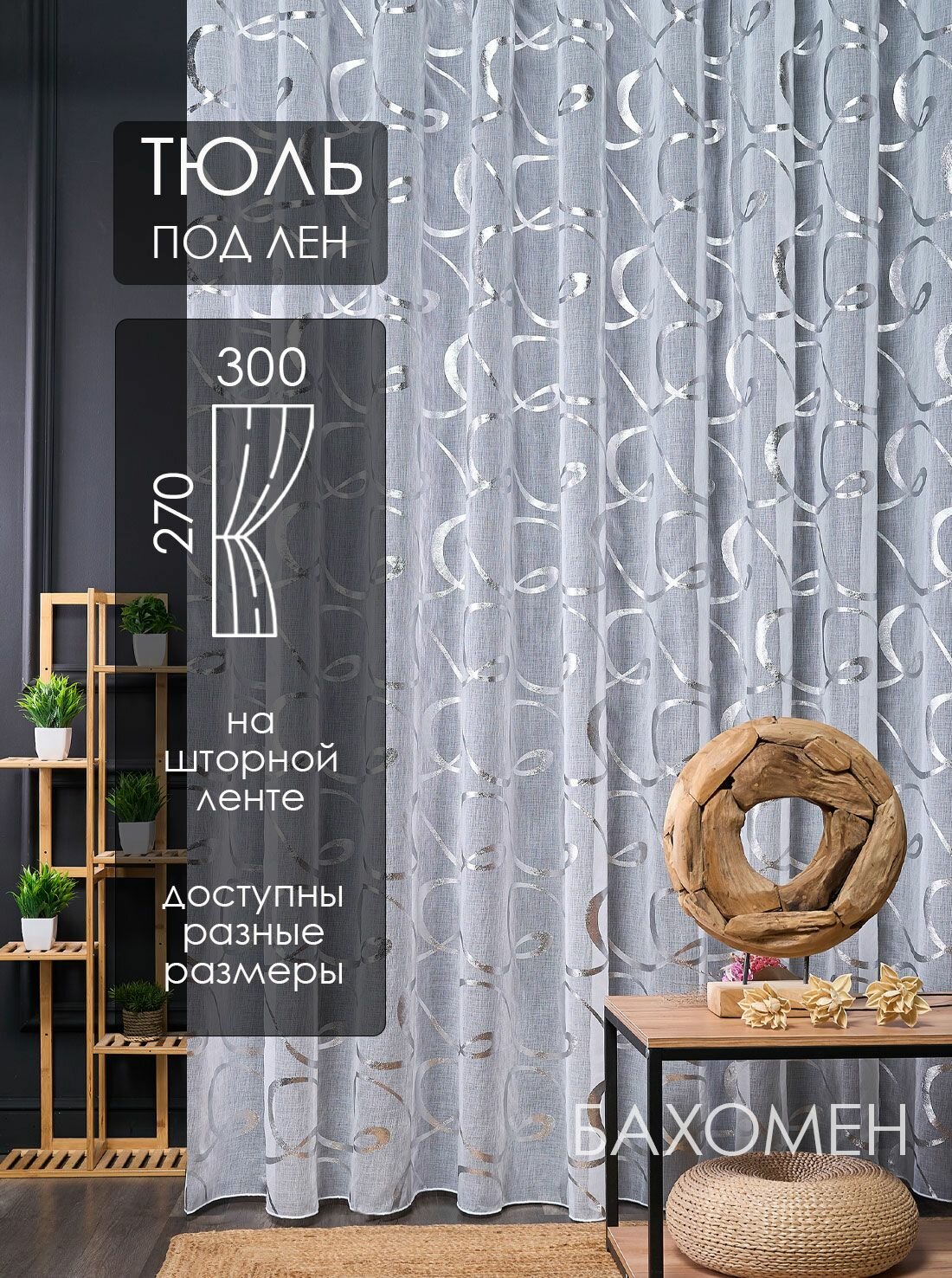 Тюль под лен 300х270 см в гостиную и спальню, белый вуаль с узором для кухни 3 м.