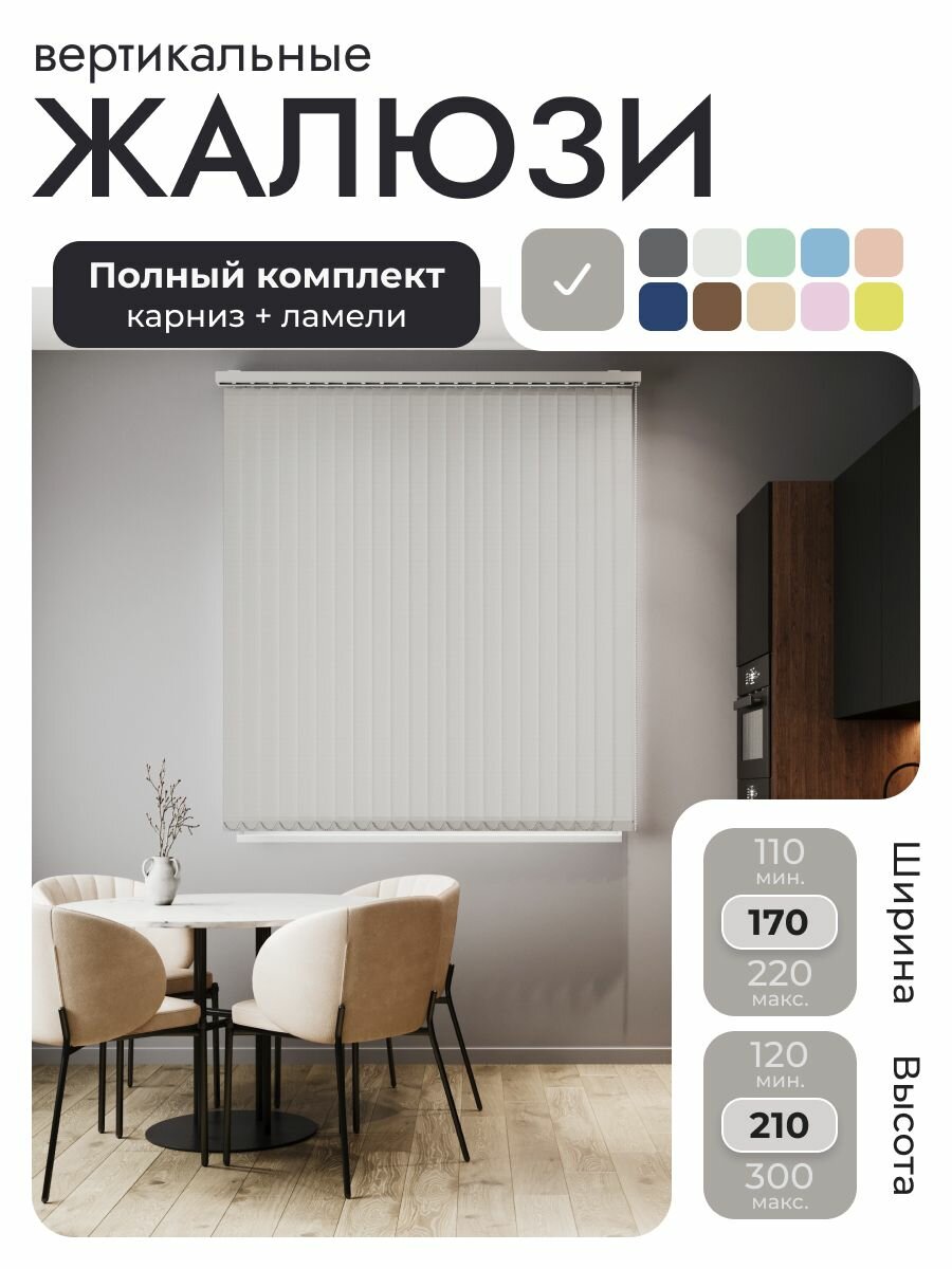 Вертикальные жалюзи с карнизом 170х210 см, Лайн Светло-серый, ламели 21 шт.