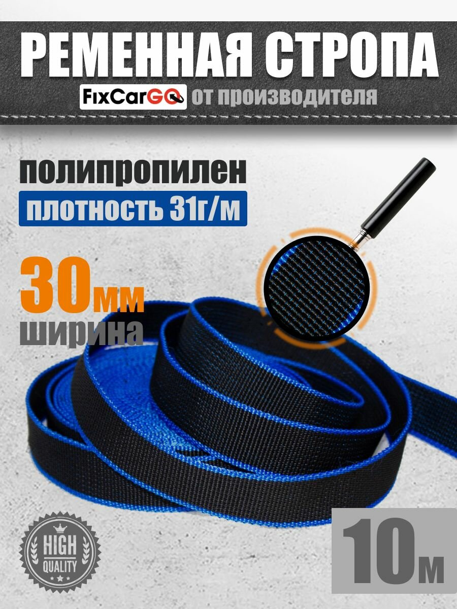 Стропа ременная 30 мм. 10 м. 0.95 т.