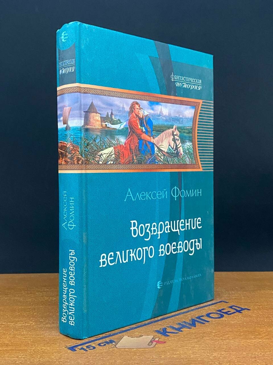 Книга. Возвращение великого воеводы 2012 (2042636167038)