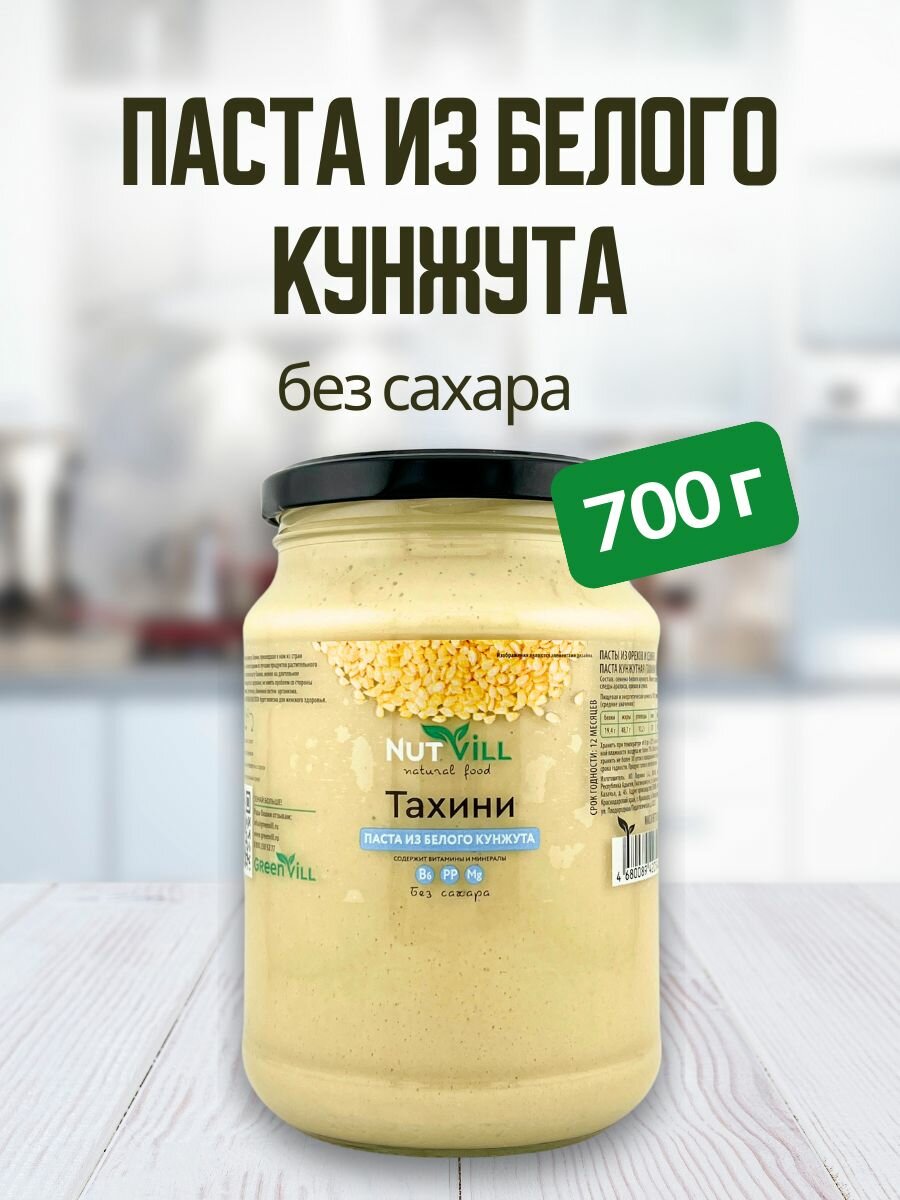 NutVill Тахини паста из белого кунжута без сахара, 700 г