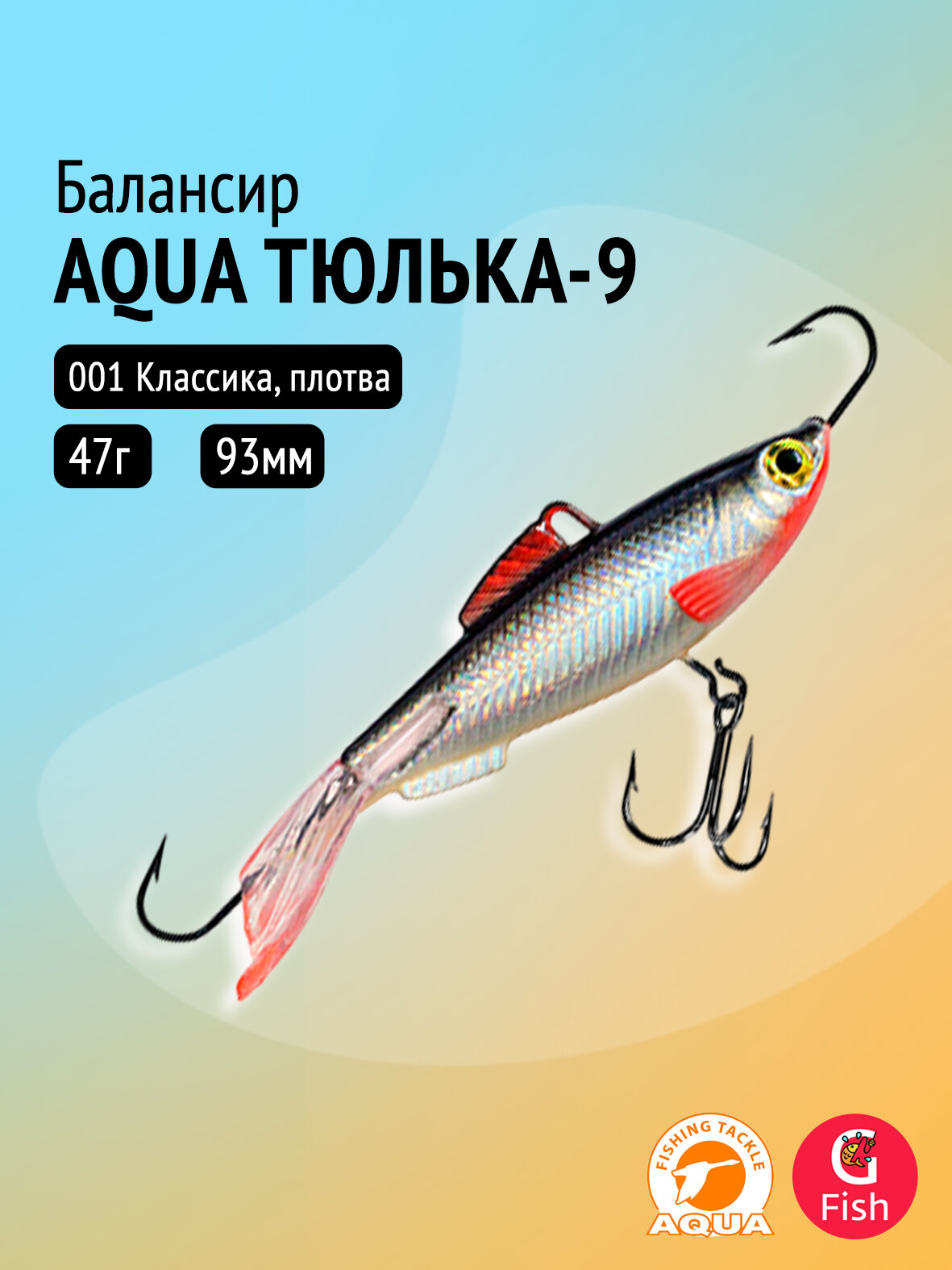 Балансир для рыбалки AQUA ТЮЛЬКА-9 93mm цвет 001 (классика, плотва), 1 штука