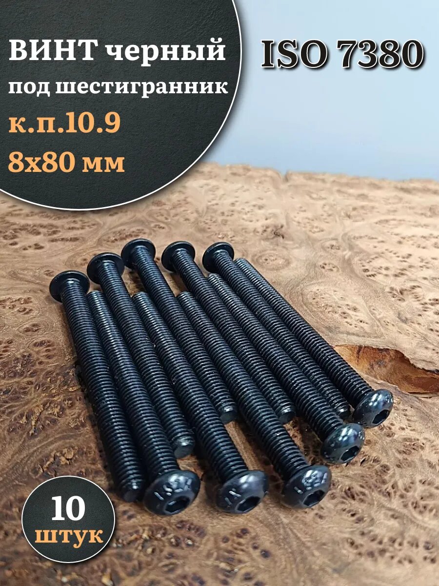 Винт чёрный 8х80 ISO 7380 под шестигранник к. п.10.9, 10 шт.