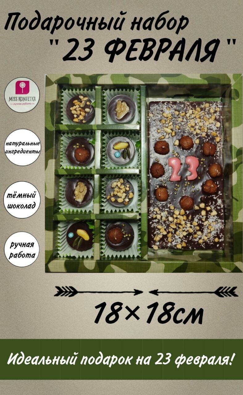 Подарочный набор конфет "23" февраля, сладкий подарок для мужчин