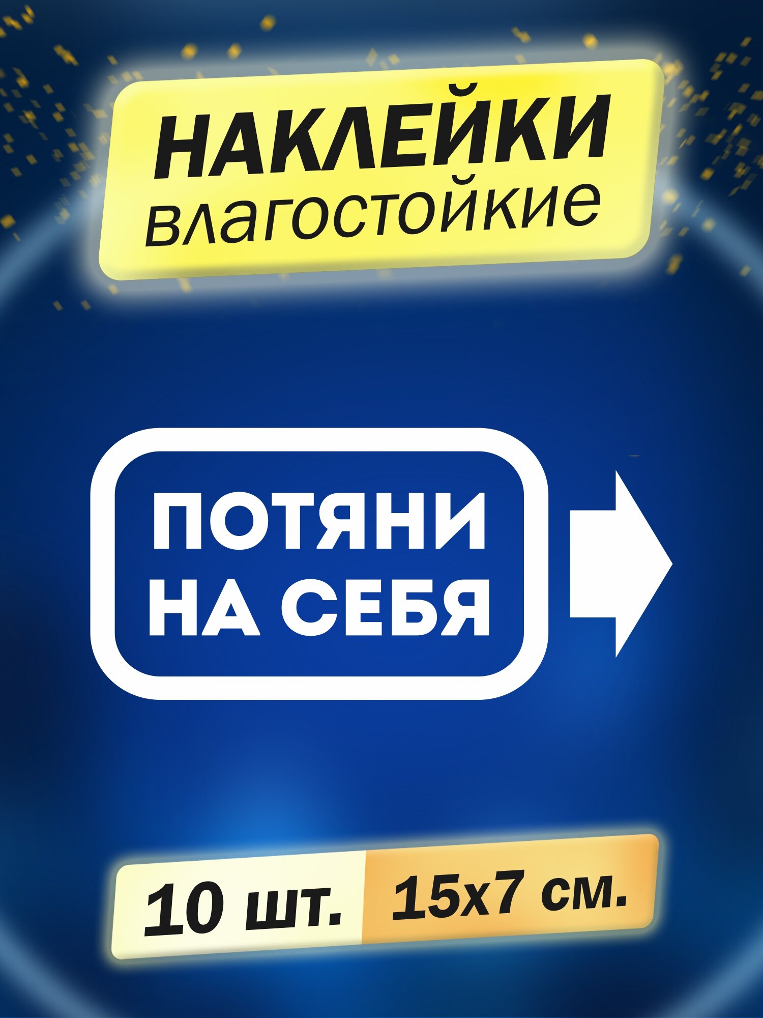 Наклейка-аппликация "Потяни на себя", 10 штук