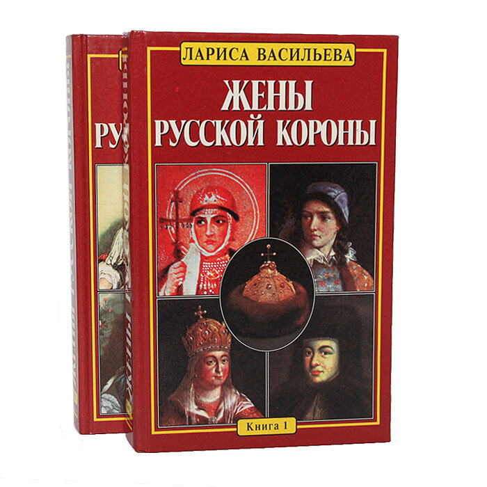 Жены русской короны (комплект из 2 книг)