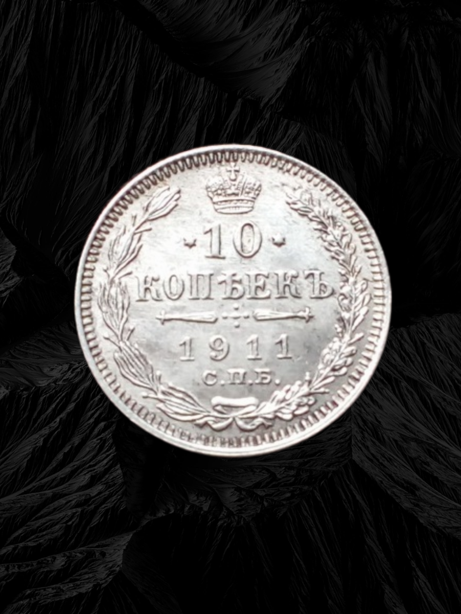 Российская Империя, 10 копеек 1911 года. Без следов обращения. АЦ. Штемпельный блеск