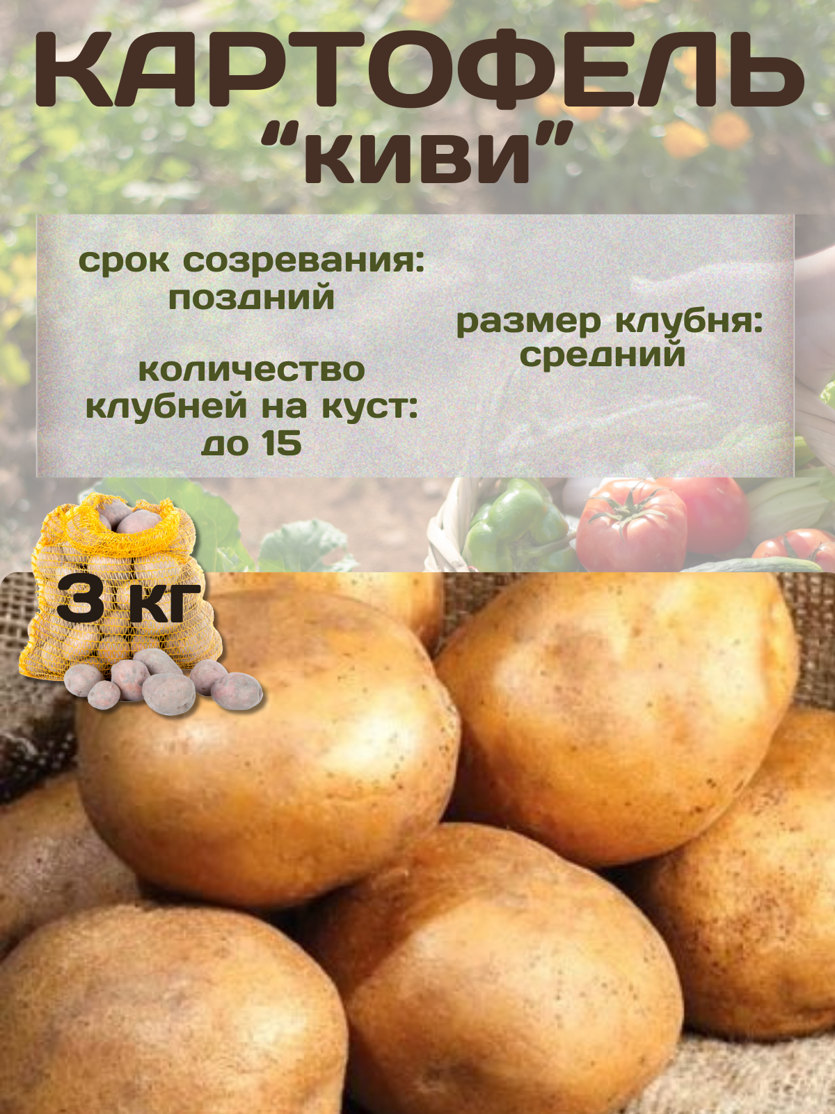 Картофель семенной Киви 3 кг, на посадку