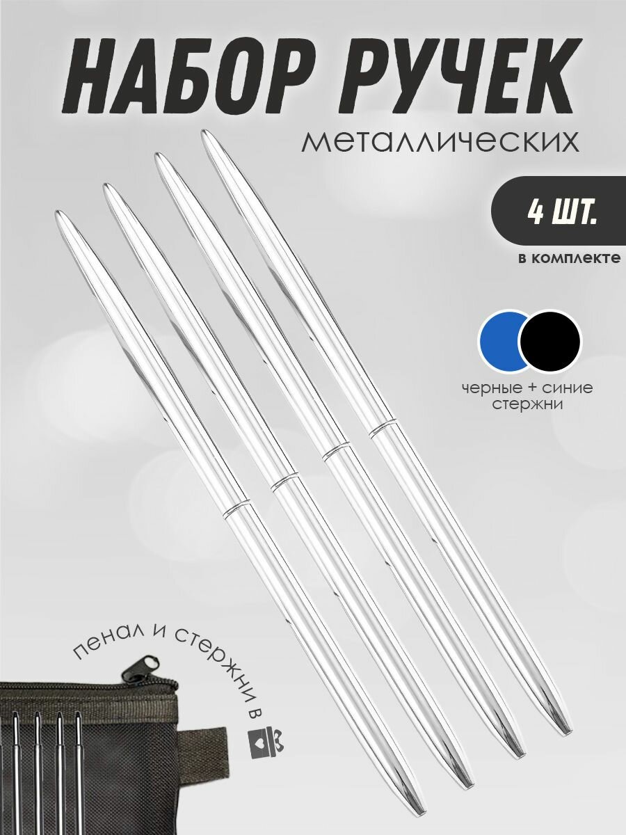 Набор ручек металлических подарочных, 4шт, со сменными стержнями в кейсе, Серебристые