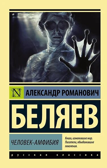 Эксклюзив_РуссКлассика-мини Беляев А. Р. Человек-амфибия