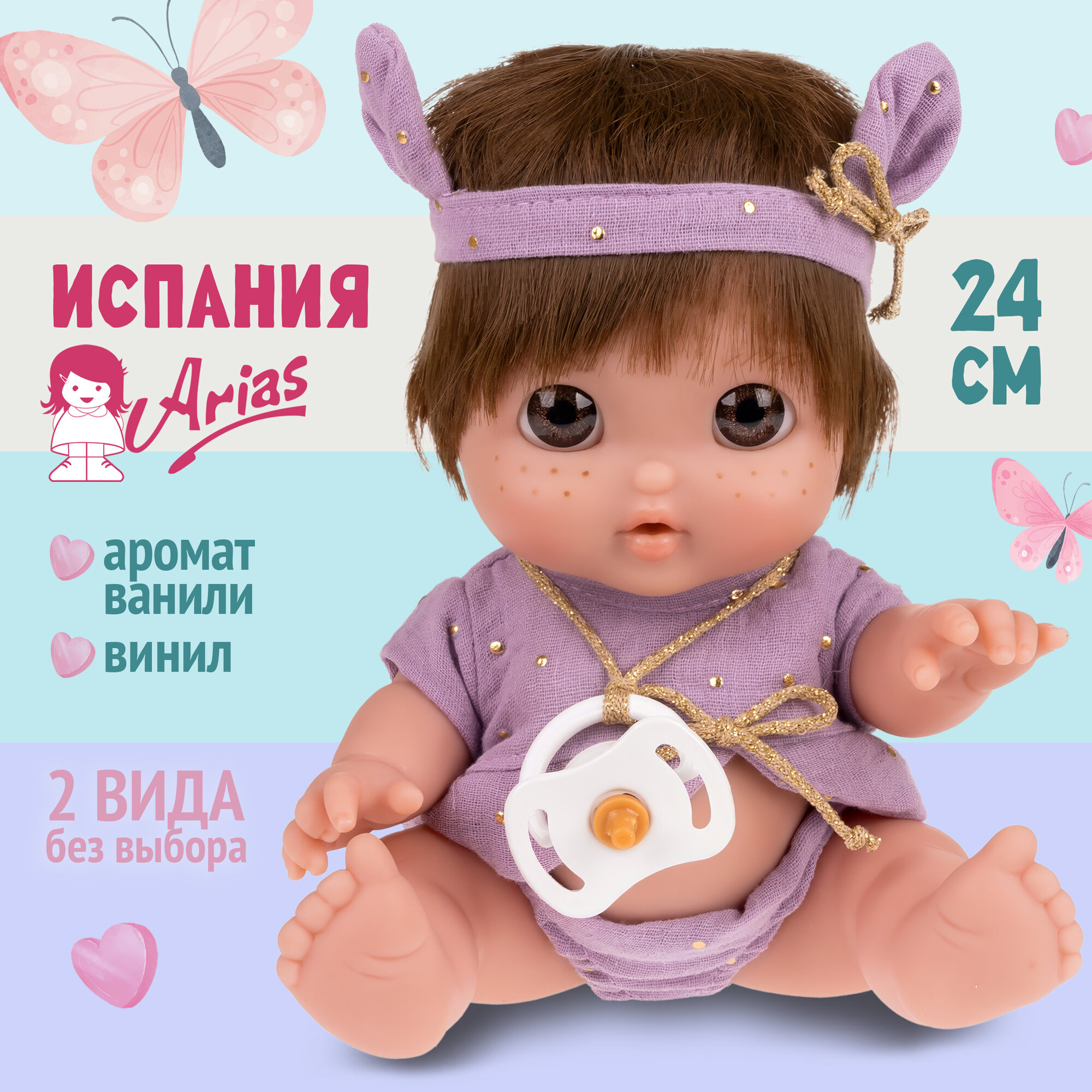 Кукла пупс Arias высота 26 см