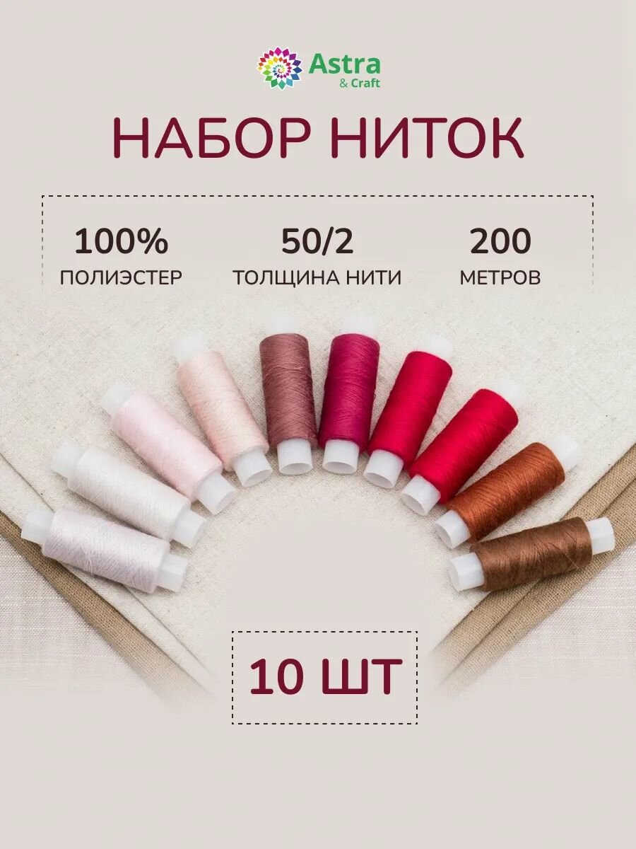 Нитки швейные набор 50/2, 10шт*200м, Astra&Craft, ассорти №89