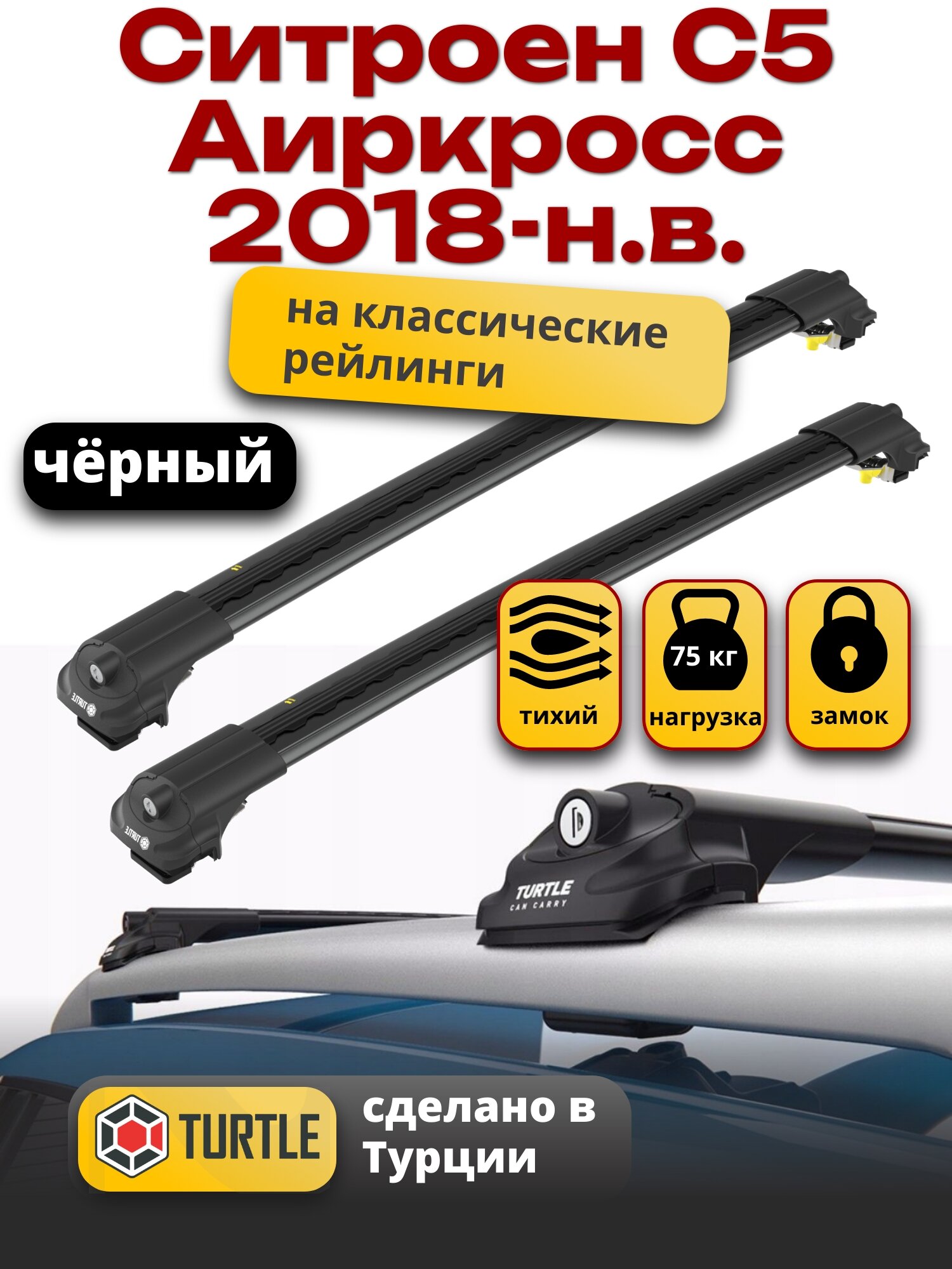 Багажник на крышу на Ситроен С5 Аиркросс 2018-2024, черные аэро дуги, Turtle Air-1