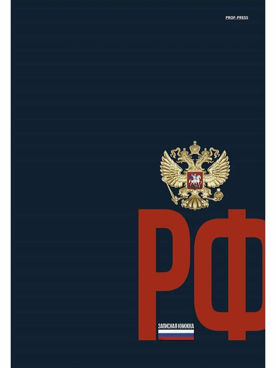 Тетрадь Проф-пресс "Герб России на темном фоне", А4, 7БЦ, 120 листов, клетка, сшивка, глянцевая ламинация (Б120-0860)