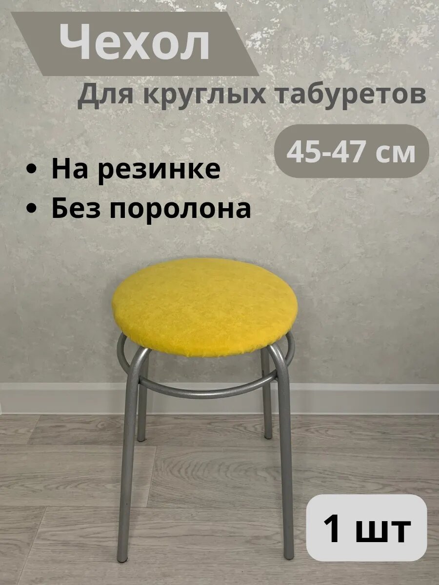 Чехол на табурет круглый