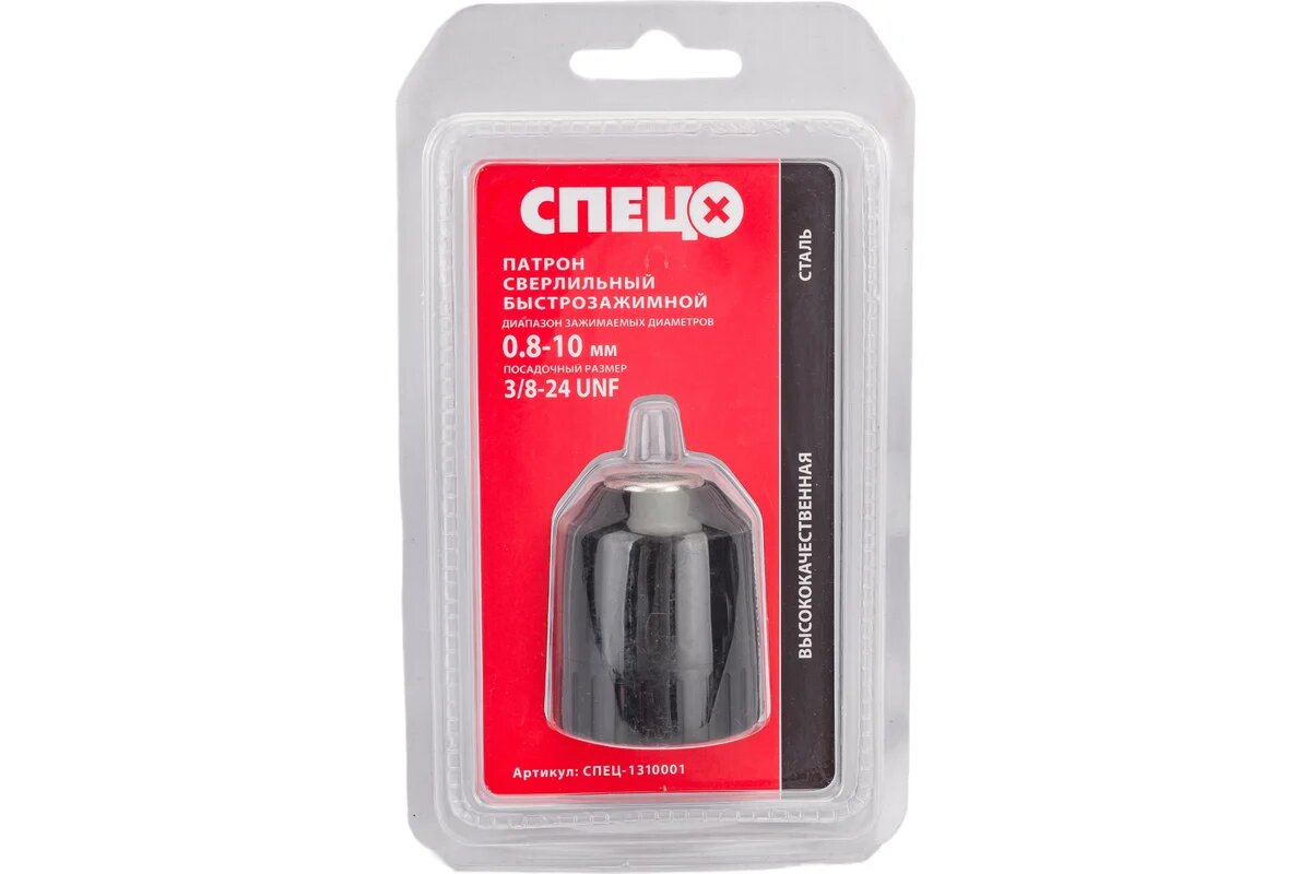 Спец СПЕЦ-1310001 Патрон сверлильный быстрозажимной 0.8-10 мм, 3/8-24 UNF для металла