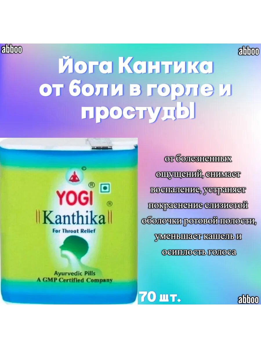 Йоги Кантика от боли в горле - 70 шт.