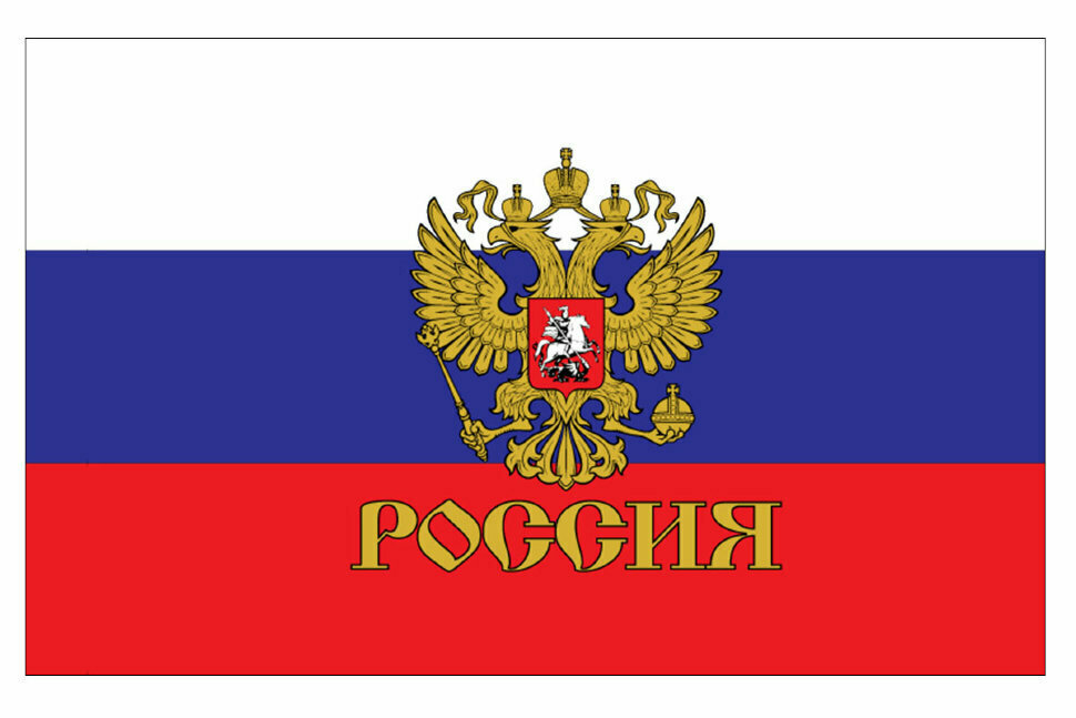 Флаг России с Гербом большой 90х135