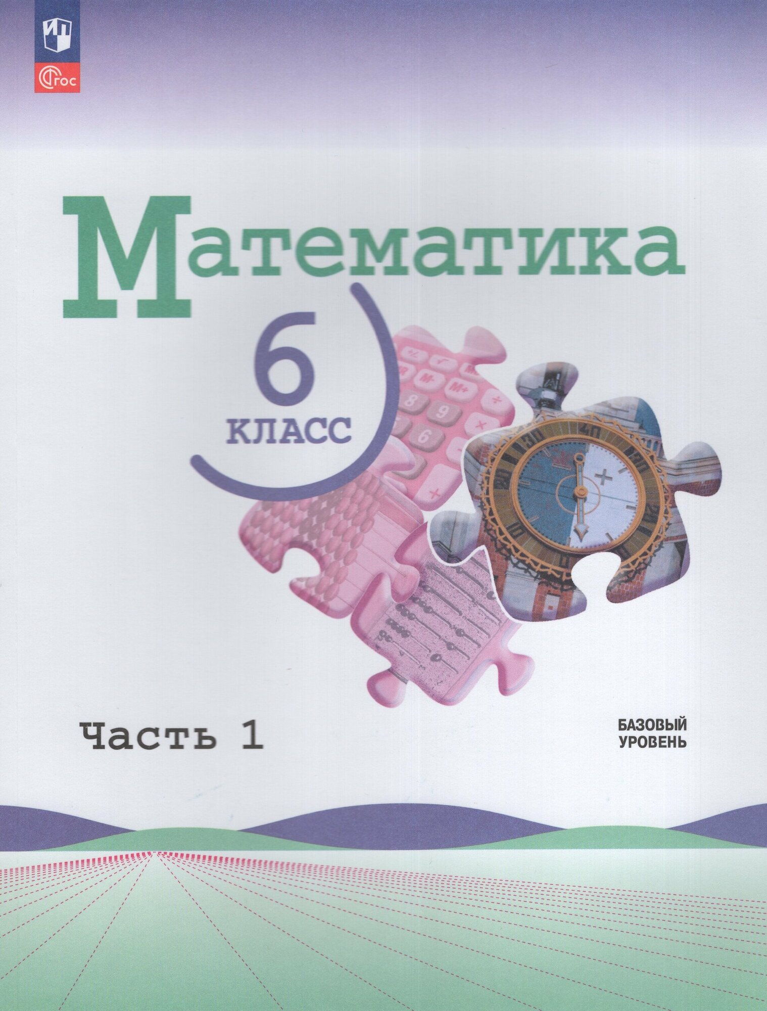 Учебник Математика 6 класс Часть 1 2025 год.