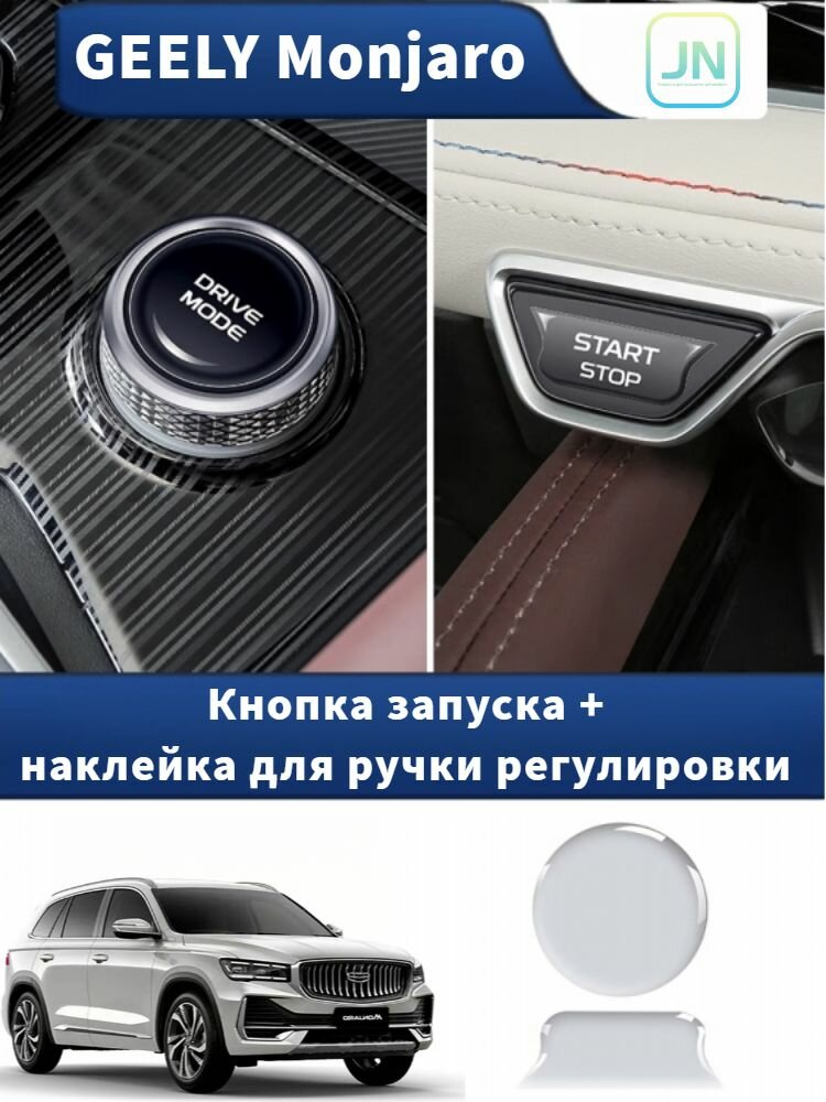 21-24 GEELY Monjaro Защитная наклейка на кнопку запуска автомобиля, geely monjaro Аксессуары