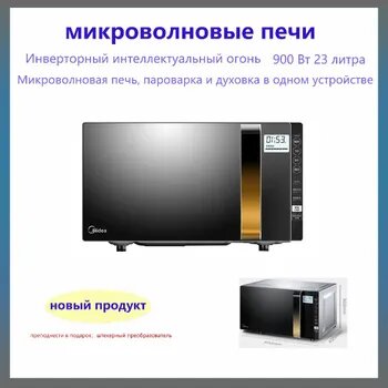 Многофункциональная инверторная микроволновая печь со встроенным паром и грилем