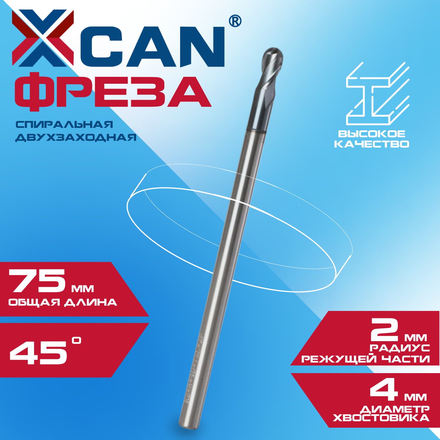 Фреза сферическая XCAN, R2,0хD4х8х75 мм, твердосплавная HRC55 Фреза по металлу для станка ЧПУ