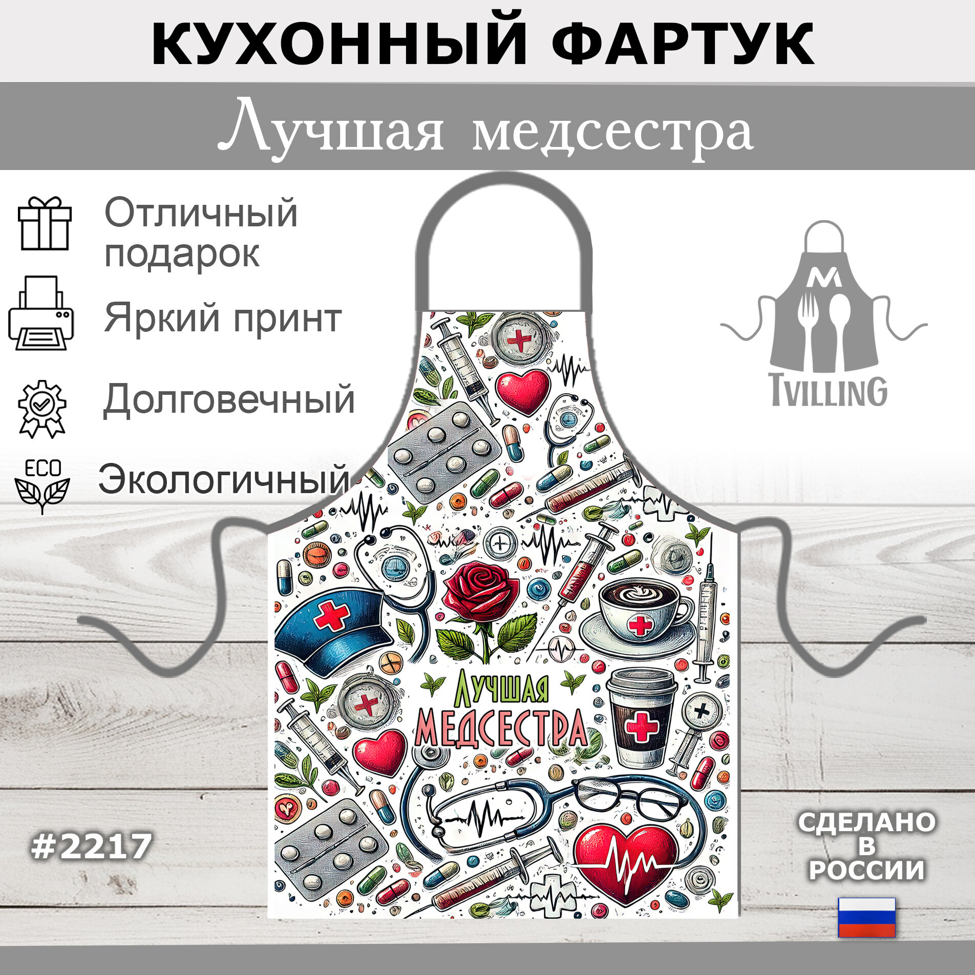 Лучшая медсестра - кухонный фартук