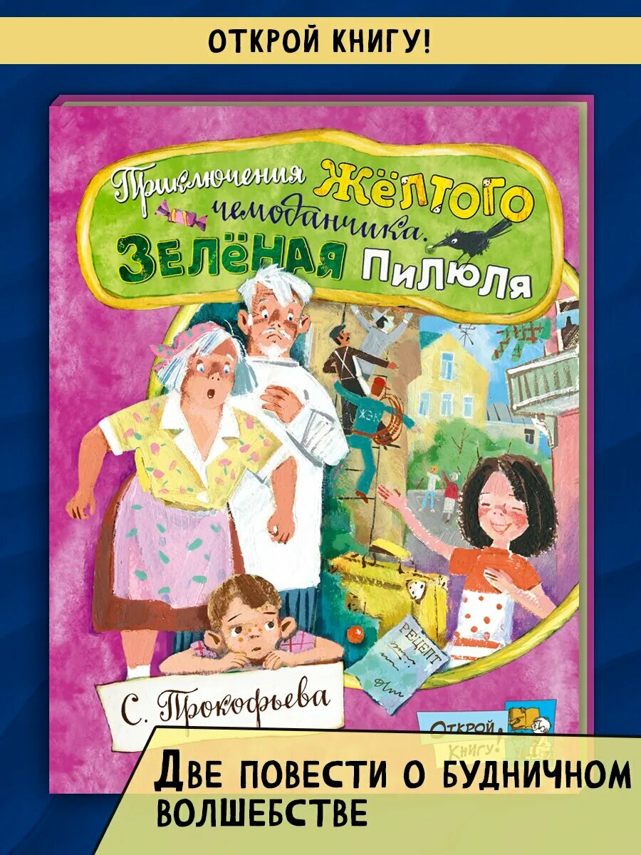 Приключения желтого чемоданчика. Зеленая пилюля