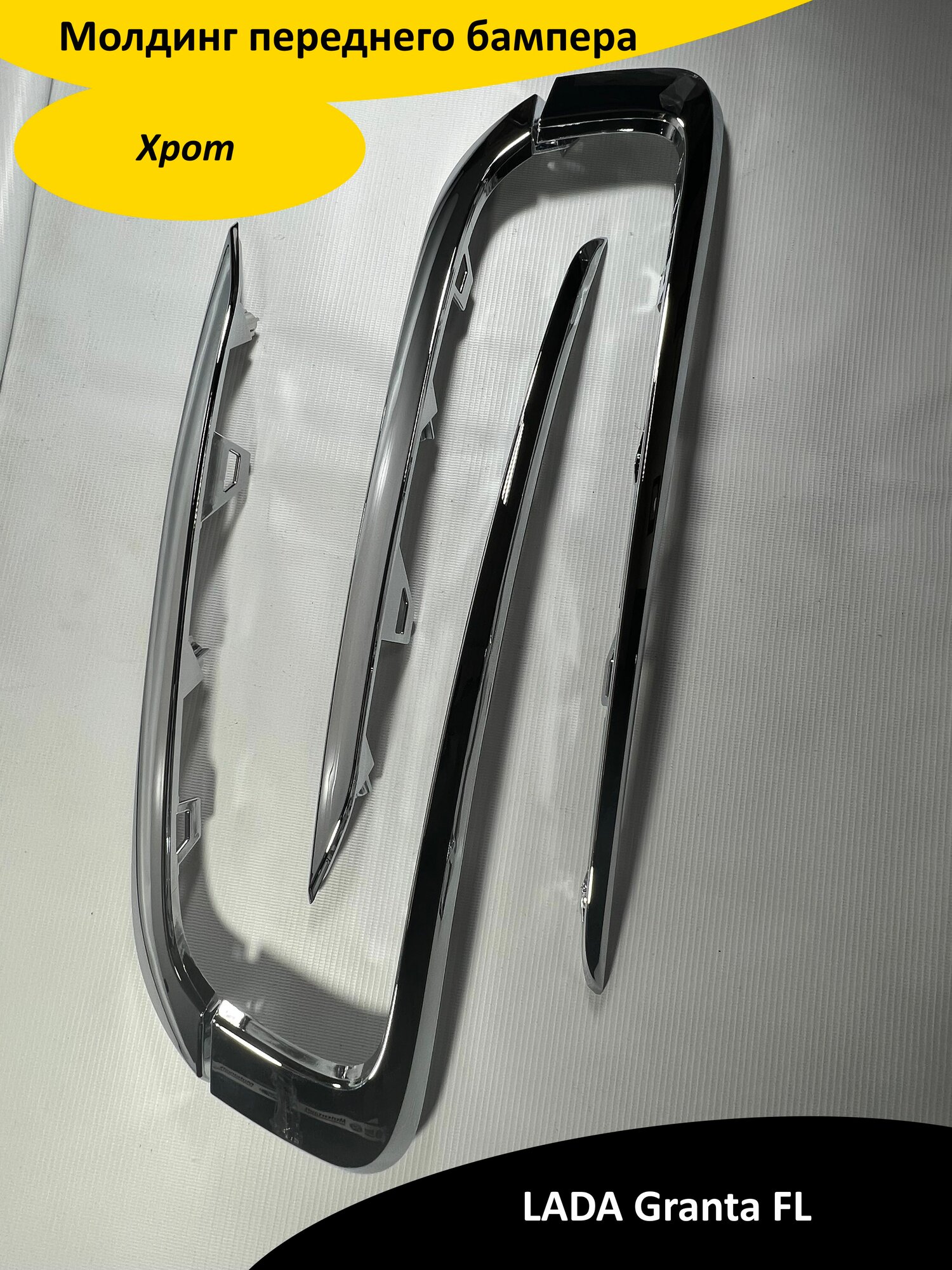 Молдинг переднего бампера на LADA Granta FL. Цвет - хроm.