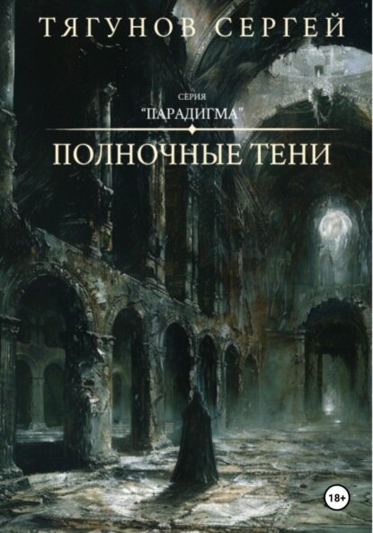 Полночные тени [Цифровая книга]