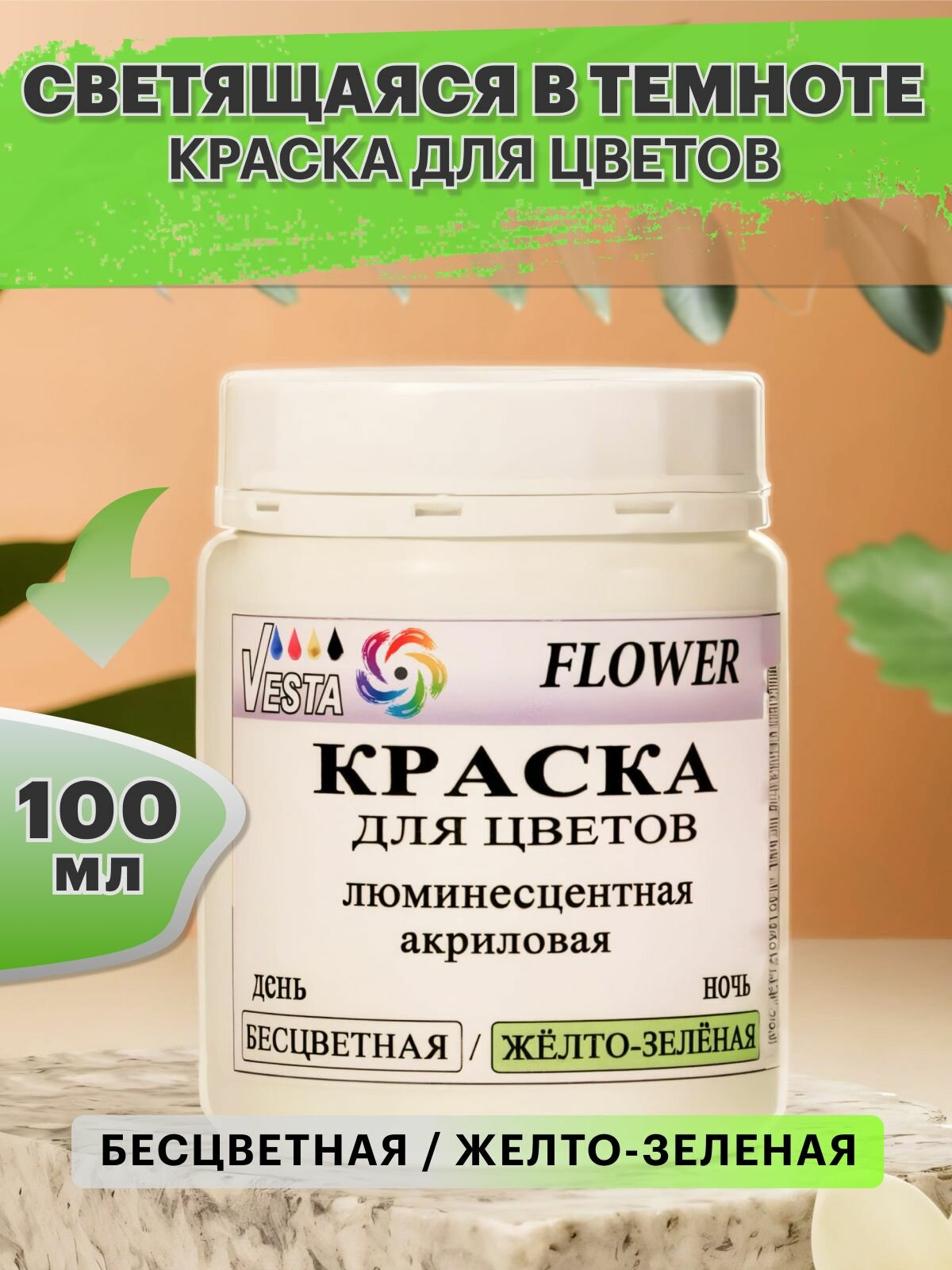 Краска для цветов светящаяся в темноте VESTA FLOWER / люминесцентная бесцветная / желто-зеленая - 100 мл