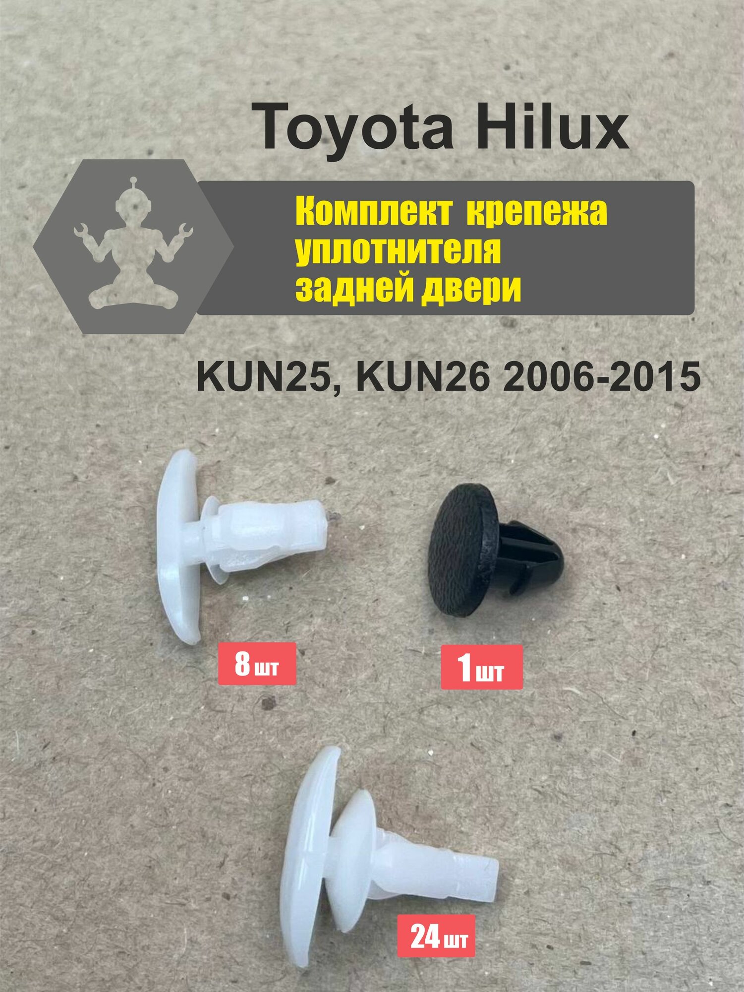 Комплект Toyota Hilux KUN25, KUN26 2006-2015 крепления уплотнителя задней двери