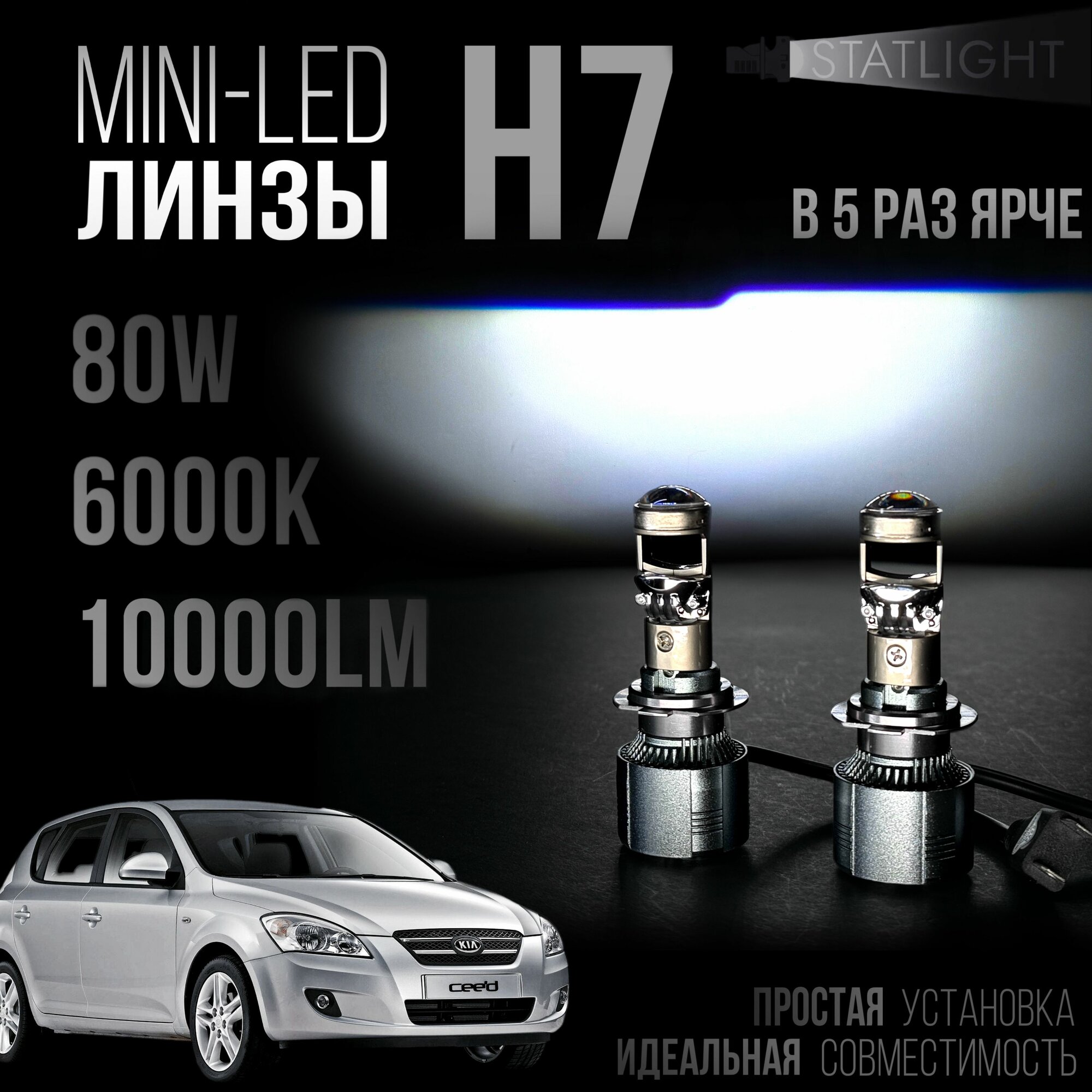 Лампа автомобильная светодиодная H7 Kia Ceed В рефлектор мини линзы H7, LED лампы H7, белые 6000k, 10000Lm, н7 лед линзы, 2 шт