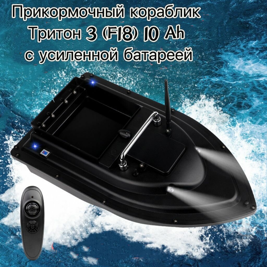 Прикормочный кораблик