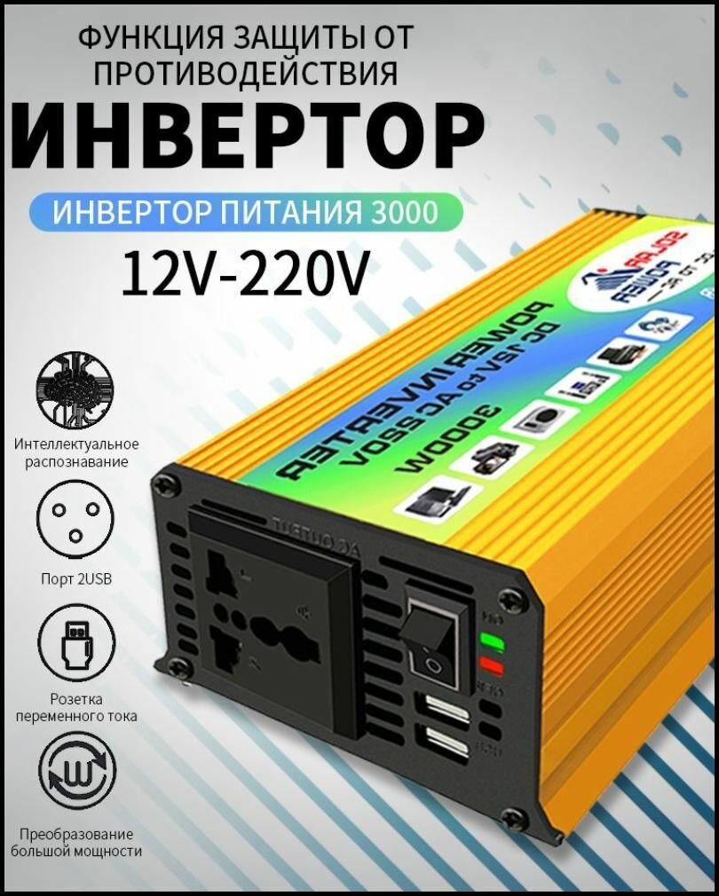 Инвертор автомобильный 12 220В Power Inverter, 300 Вт. Чистый синус. Мощный преобразователь напряжения, трансформатор 12В в 220В. Подключение приборов, инструмента, освещения