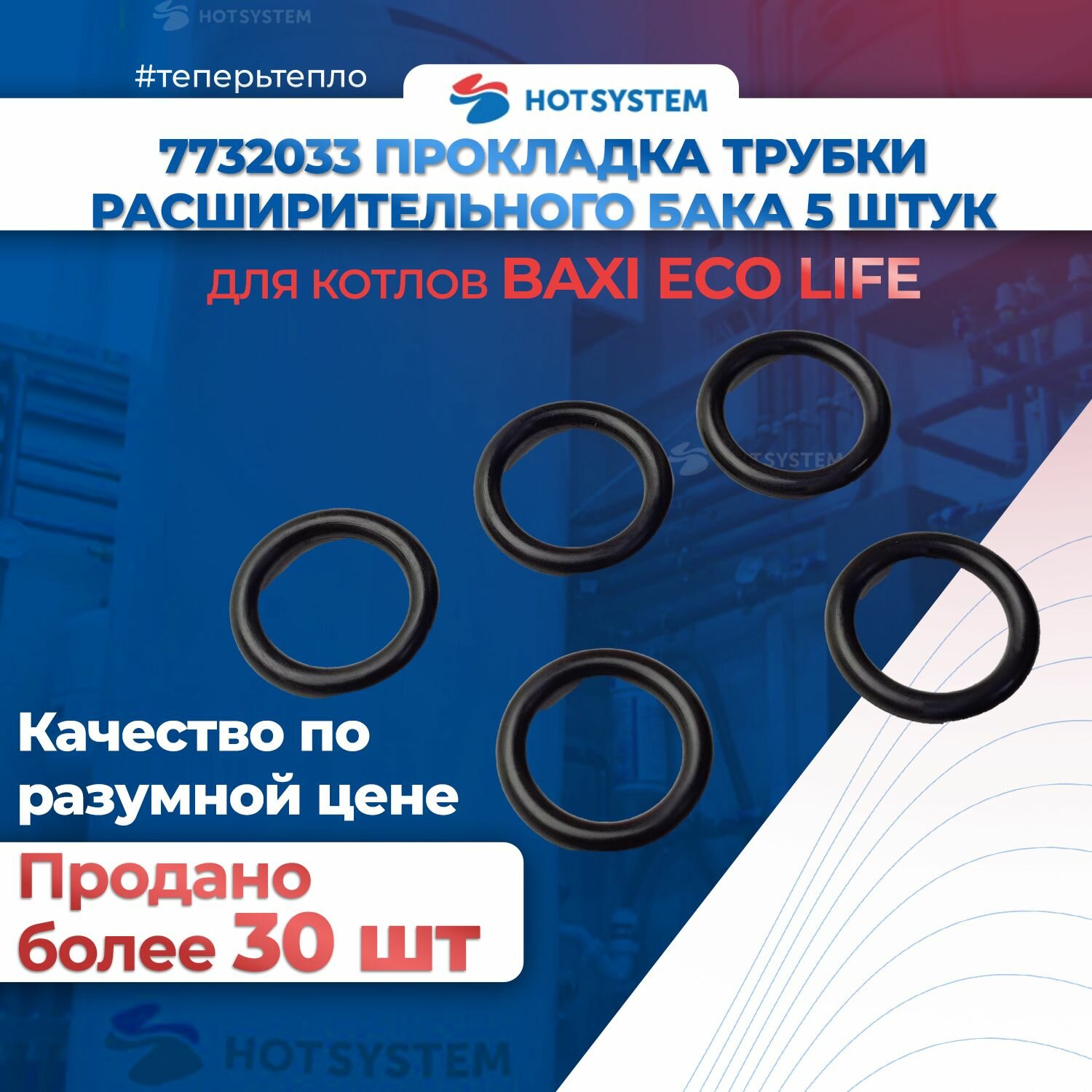 7732033 Прокладка трубки расширительного бака для котлов Baxi Eco Life 5 штук