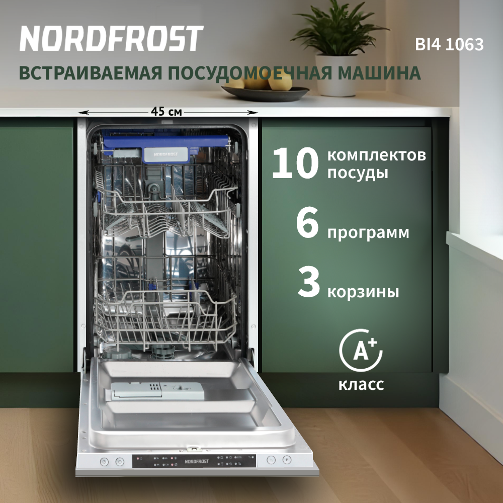 Встраиваемая посудомоечная машина Nordfrost BI4 1063